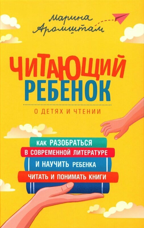 Читающий ребенок. О детях и чтении (Аромштам М. С.)