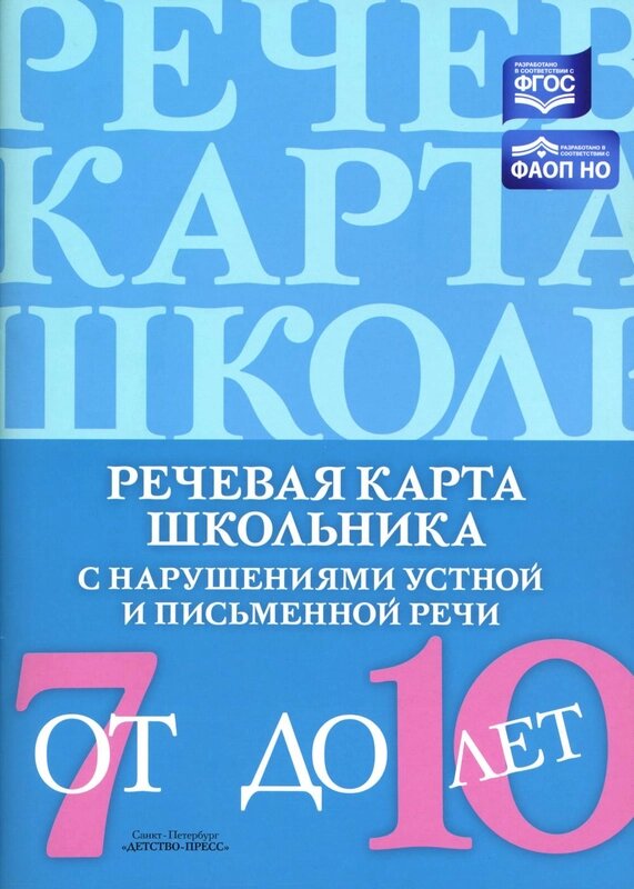 Речевая карта школьника с нарушениями устной и письменной речи (от 7 до 10 лет) (Мазанова Е. В.)