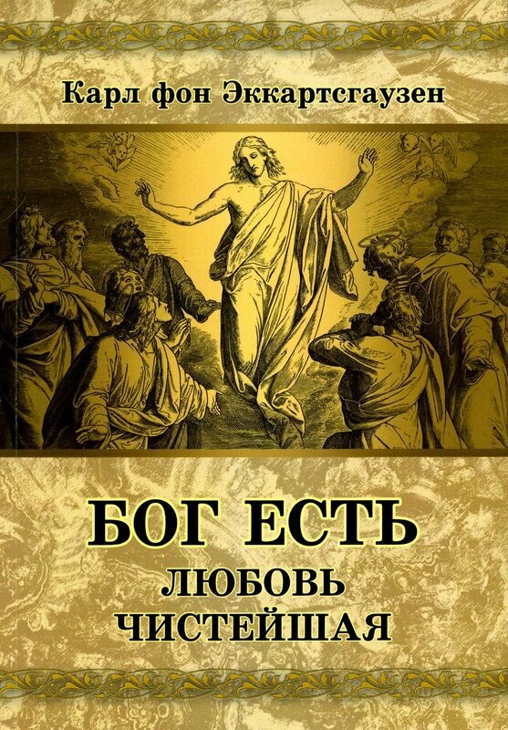 Бог есть любовь чистейшая (Эккартсгаузен К. фон)