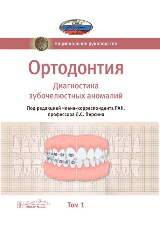 Ортодонтия. Национальное руководство. В 2 т. Т. 1. Диагностика зубочелюстных аномалий (Под ред. Персина Л. С.)