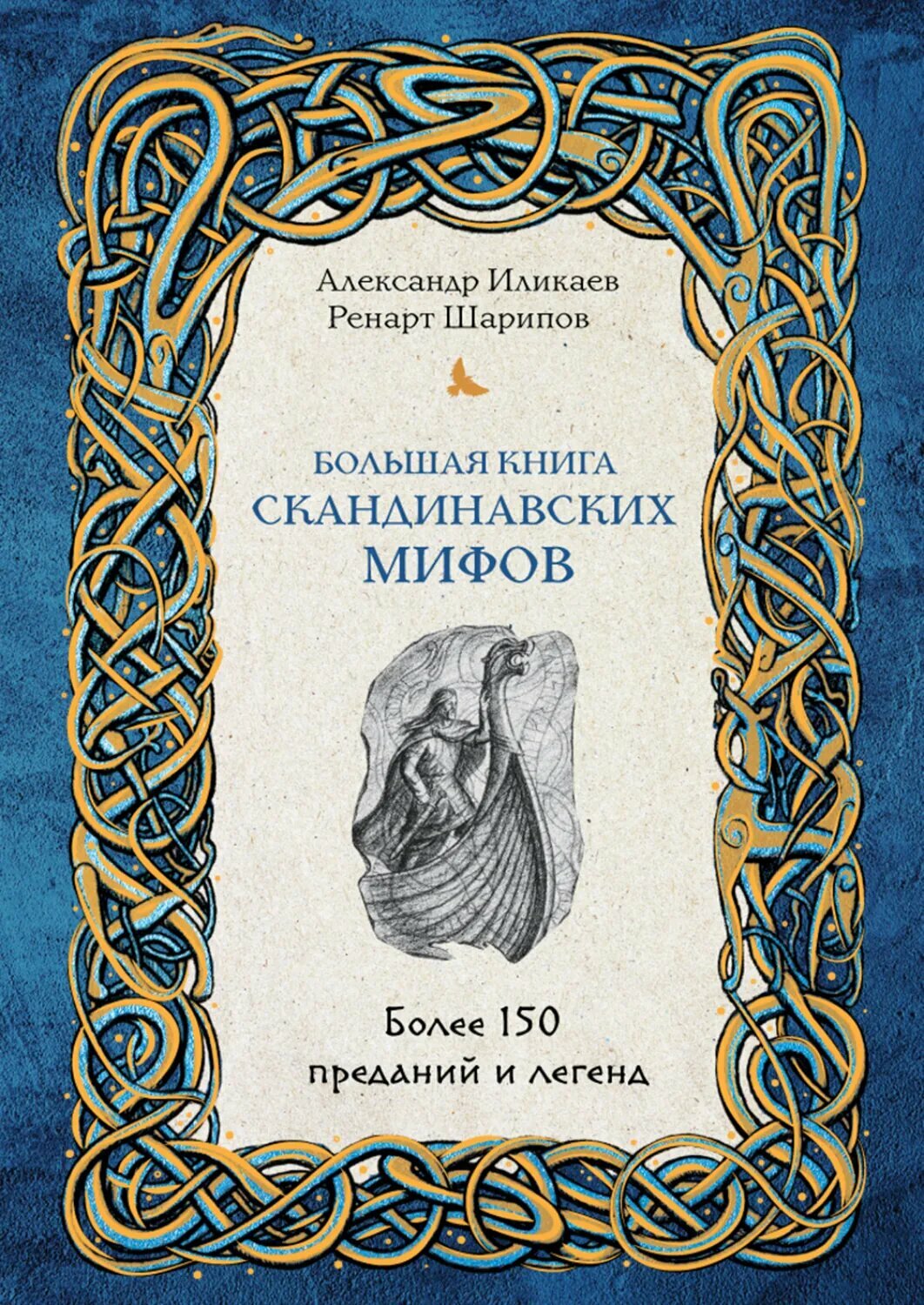 Большая книга скандинавских мифов. Более 150 преданий и легенд [Цифровая книга]