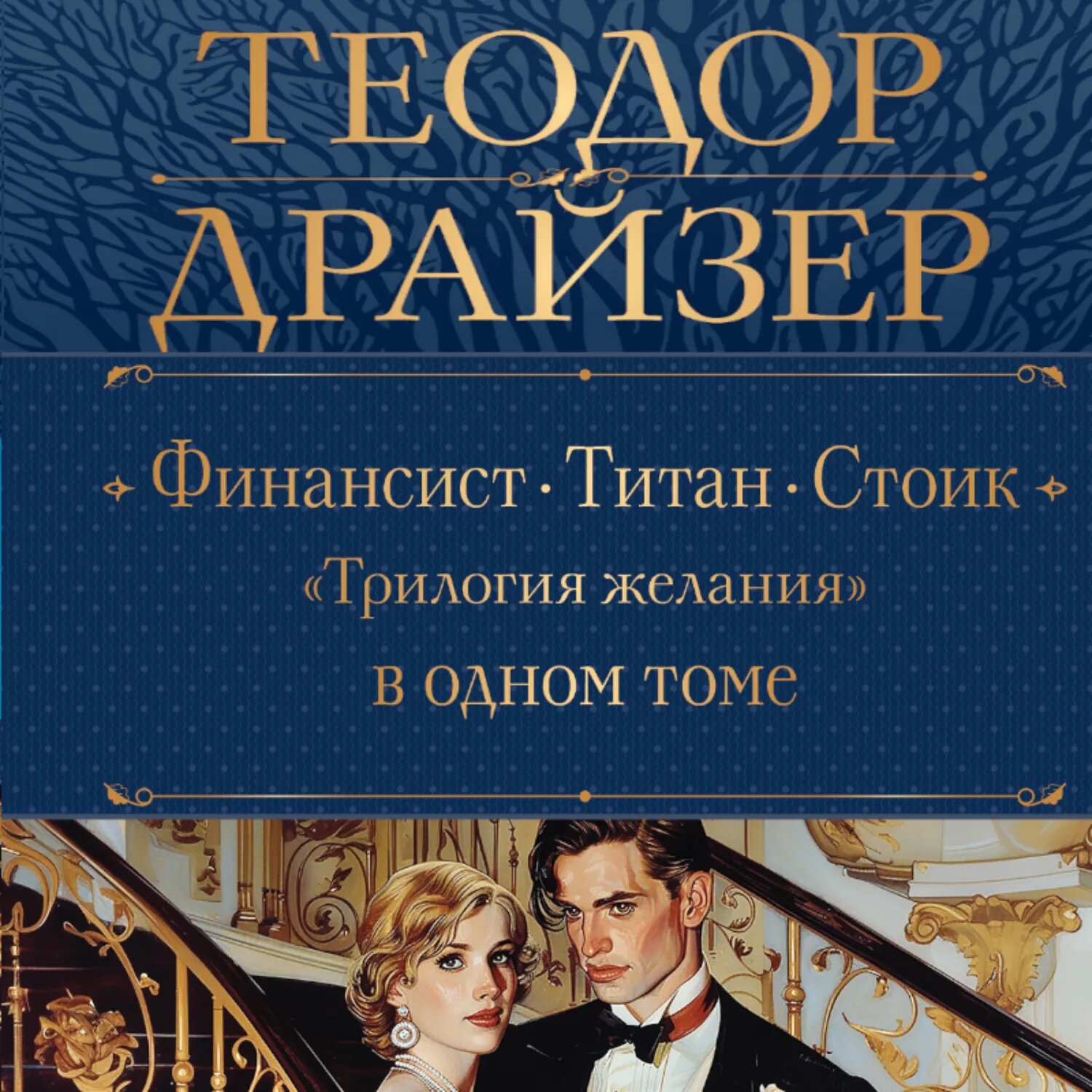 Финансист. Титан. Стоик. «Трилогия желания» в одном томе [Аудиокнига]