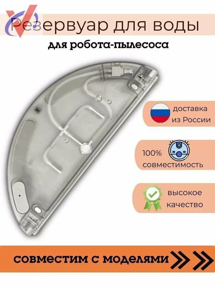 Резервуар для воды для робота-пылесоса Dreame D9, Robot Vacuum2C STYTJ03ZHM