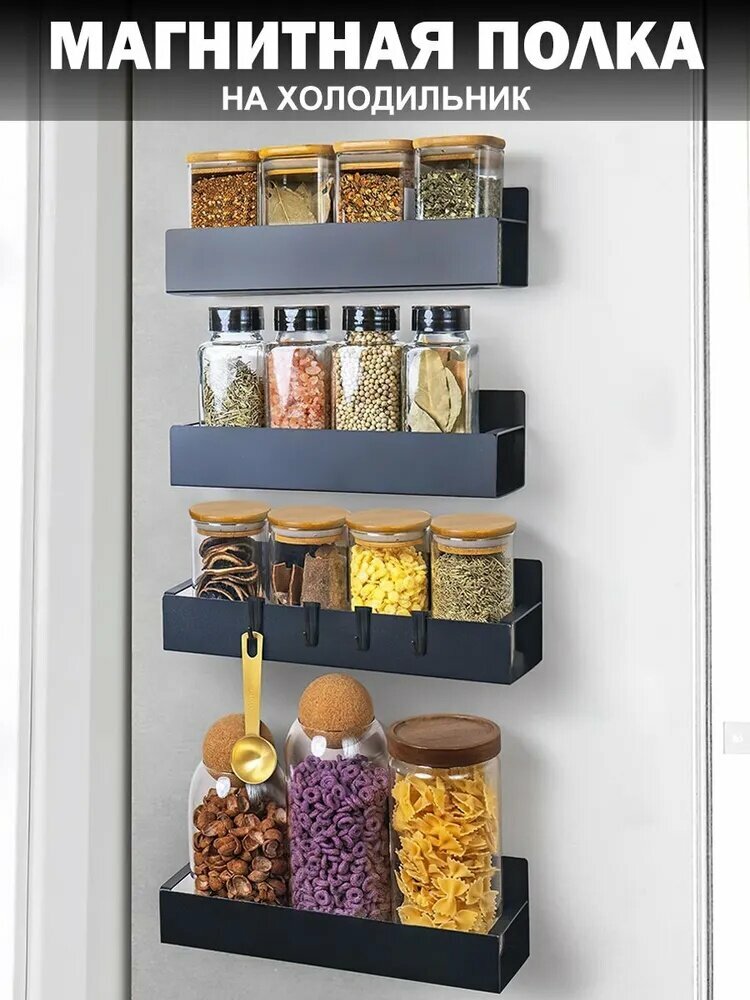 Магнитная полка для специй, для холодильника, черный, матовая, комплект 4шт.