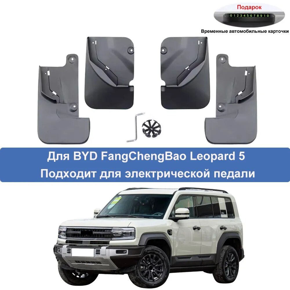 Крыло автомобильное, арт. Для BYD FangChengBao Leopard 5 брызговики 2023 2024 2025- автомобильные аксессуары