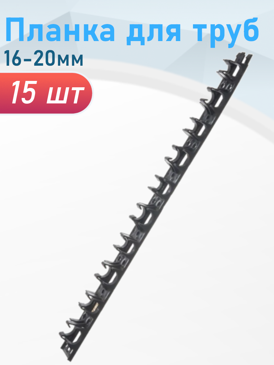Клипса крепеж планка для труб 16-20мм (20), 15 шт