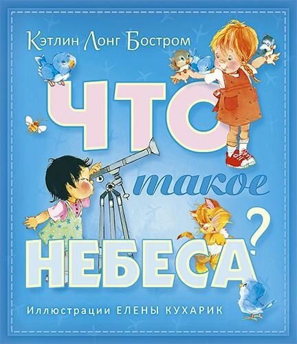 ЧТО такое небеса? Цветные иллюстрации. От 3-7 лет. Кэтлин Лонг Бостром /2-е издание, переработанное/
