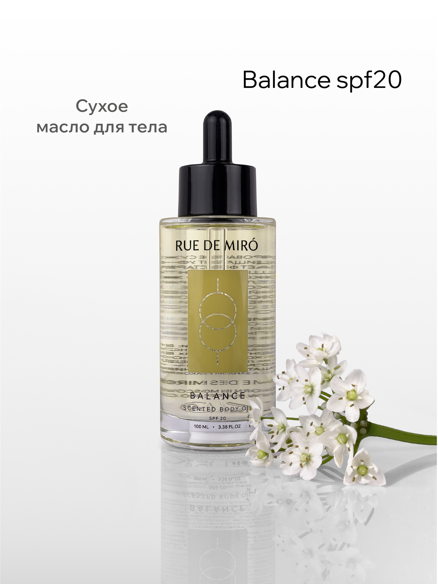 RUE DE MIRO Сухое масло для тела парфюмированное "BALANCE" c SPF 20, от пигментации и тусклости кожи, защита от солнца и сияние. 100 ml