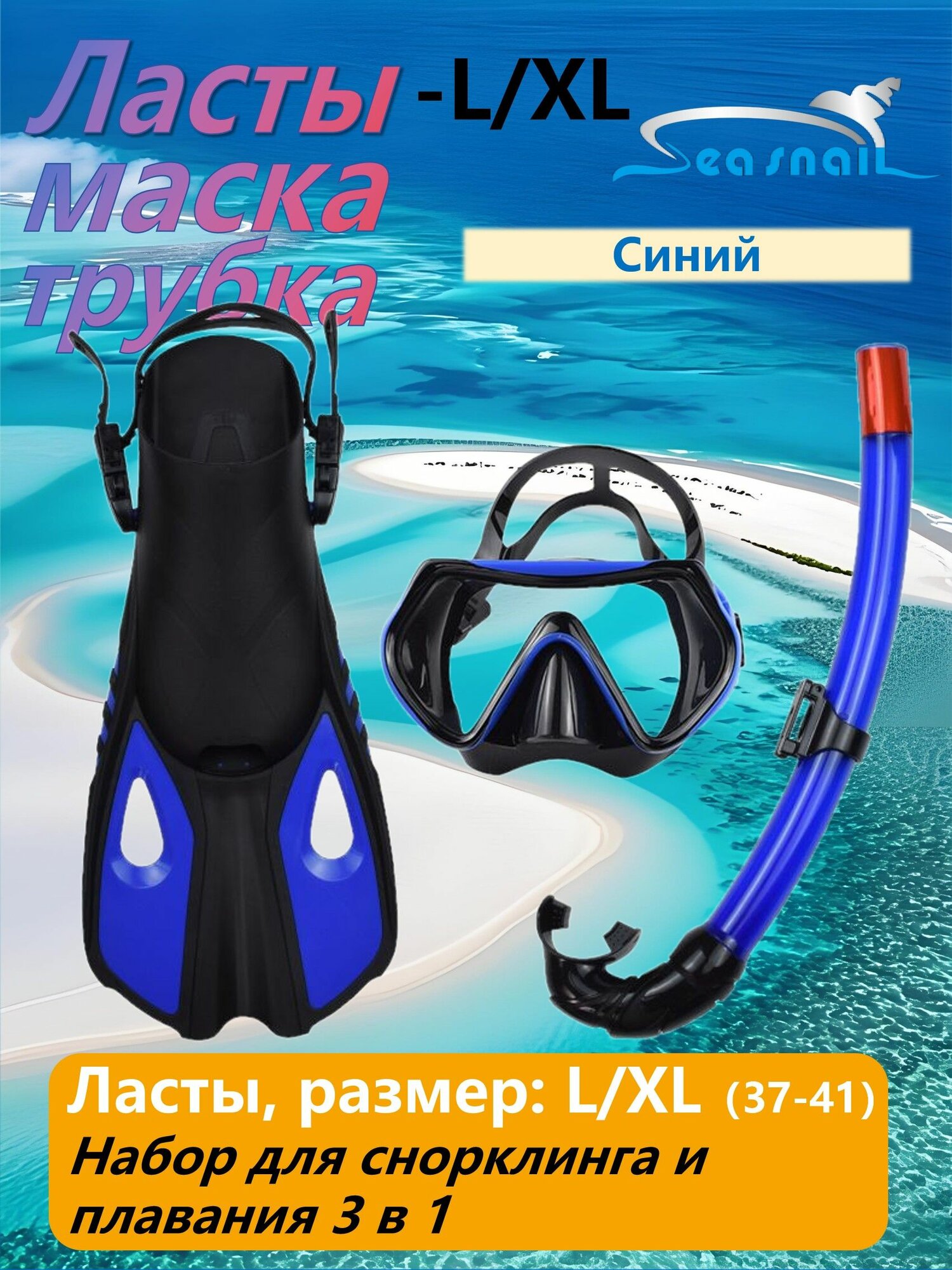 Seasnail Набор для снорклинга