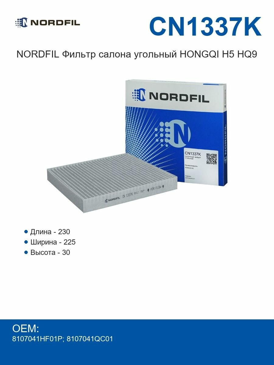 NORDFIL Фильтр салона угольный HONGQI H5 HQ9
