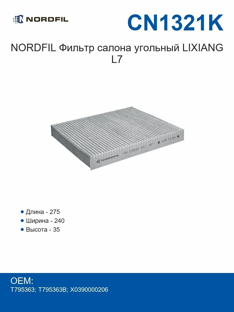 NORDFIL Фильтр салона угольный LIXIANG L7