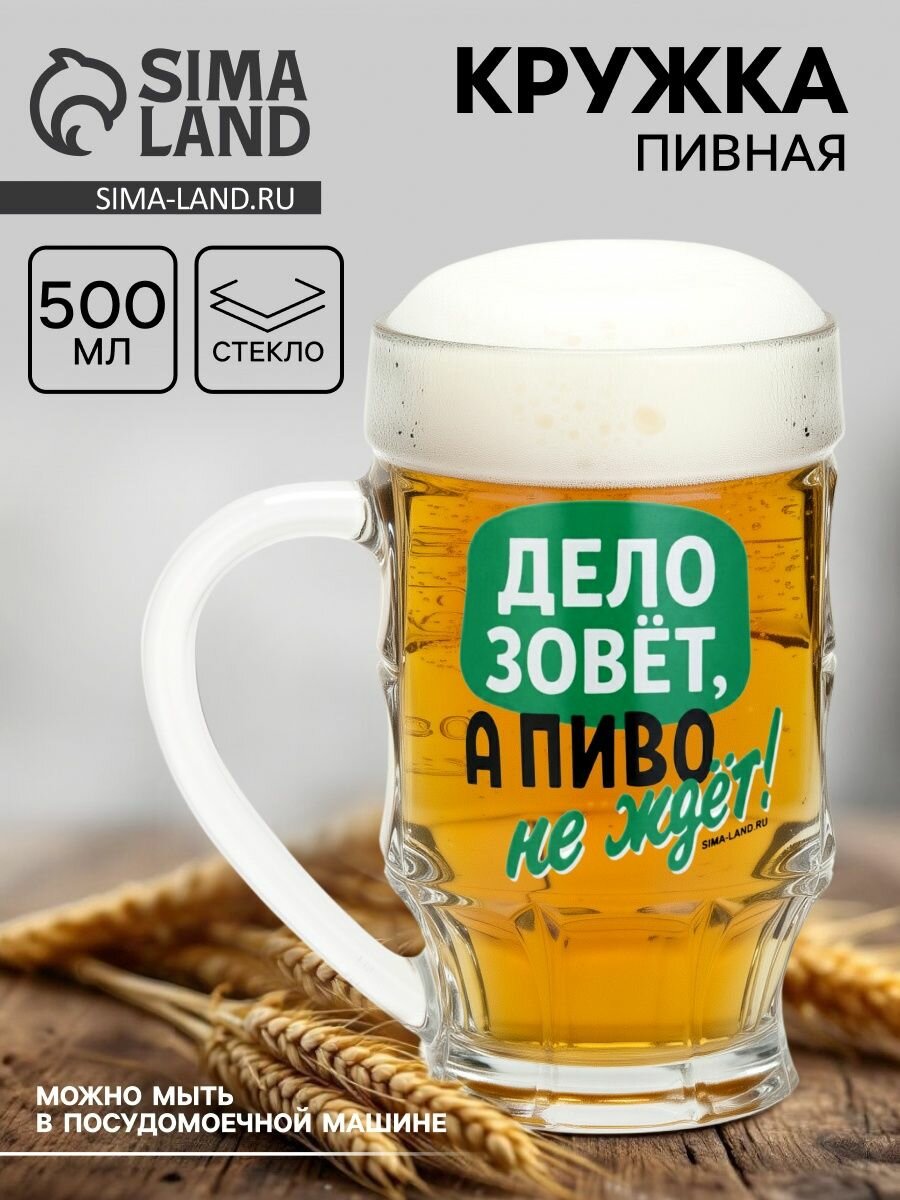 Кружка стеклянная пивная "Делу время, а пиво щас!", 500мл