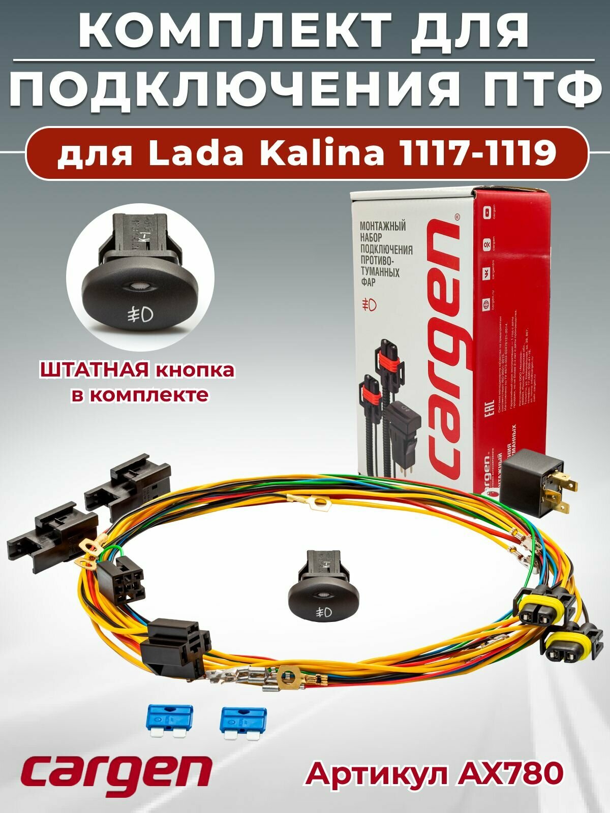 Комплект для подключения противотуманных фар со штатной кнопкой для Lada Kalina 1117 1118 1119 (Лада Калина штатная кнопка)