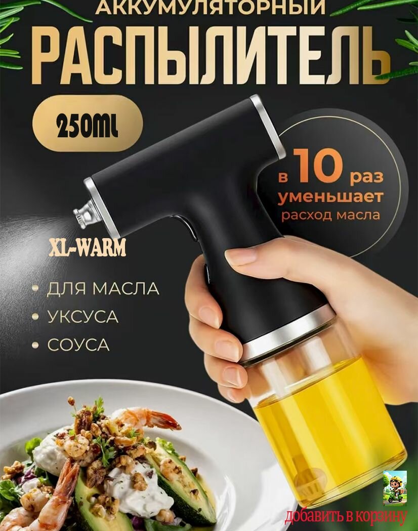 Электрический распылитель для масла, соуса, уксуса, 250 мл, 1 шт, USB-C Белый / Черный