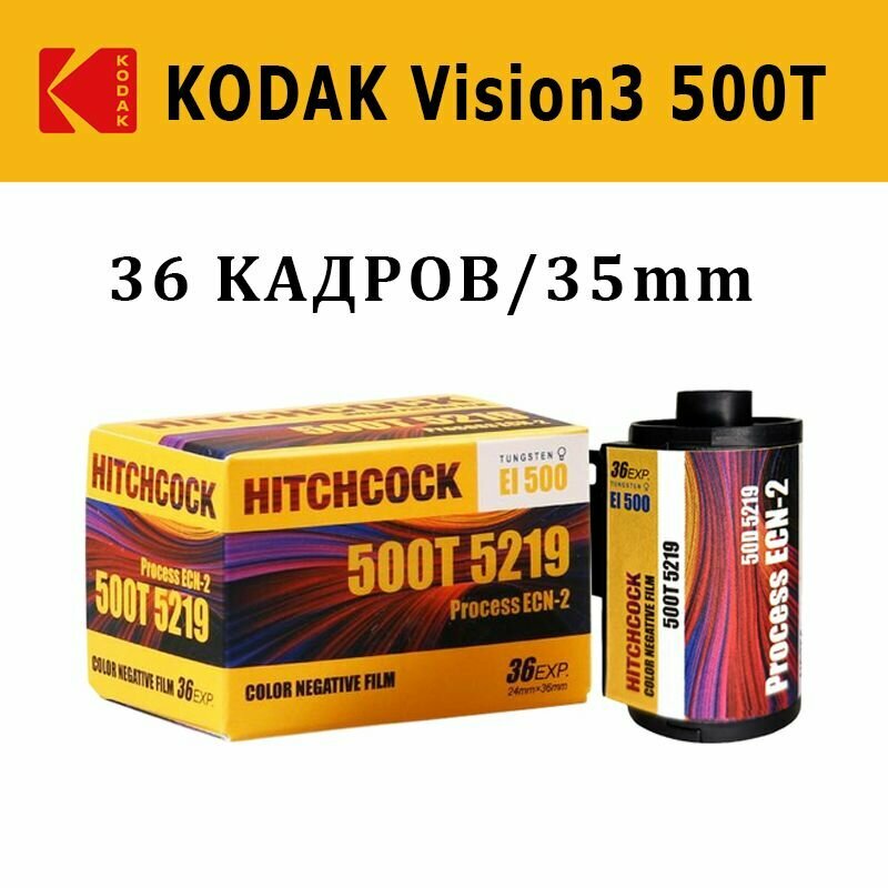 Фотопленка Hitchcock 500T 5219 кинопленка для 35мм цветная (Kodak Vision3)