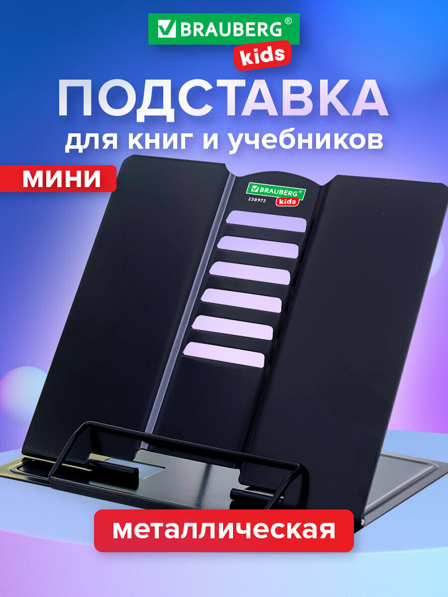 Подставка для книг и учебников школьная металлическая на стол мини, регулируемый наклон, Brauberg Kids, 238972