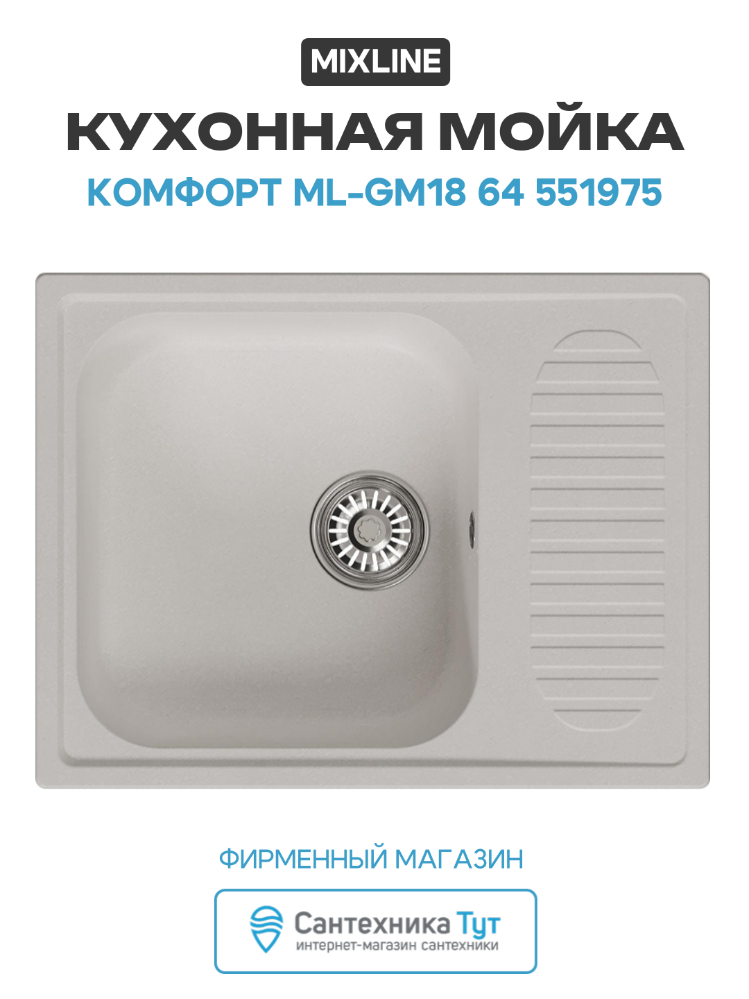 Кухонная мойка Mixline Комфорт ML-GM18 64 551975 цвет Белый Прямоугольная