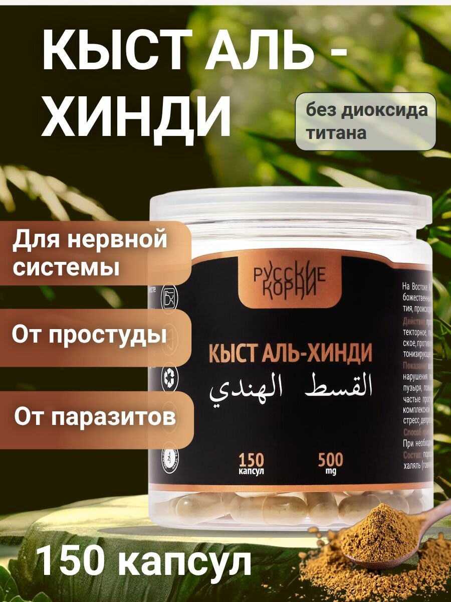 Кыст аль Хинди, 150 капс 500 мг - для иммунитета, противовирусное, антипаразитарное действие / Русские корни
