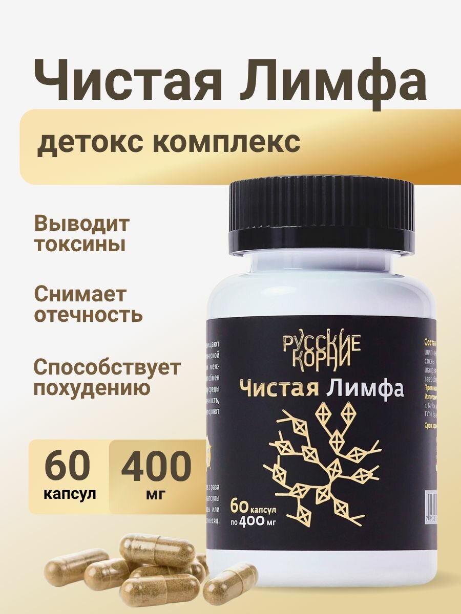Комплекс Чистая лимфа, для похудения, лимфодренаж, детокс Русские Корни 60 капсул / от отеков