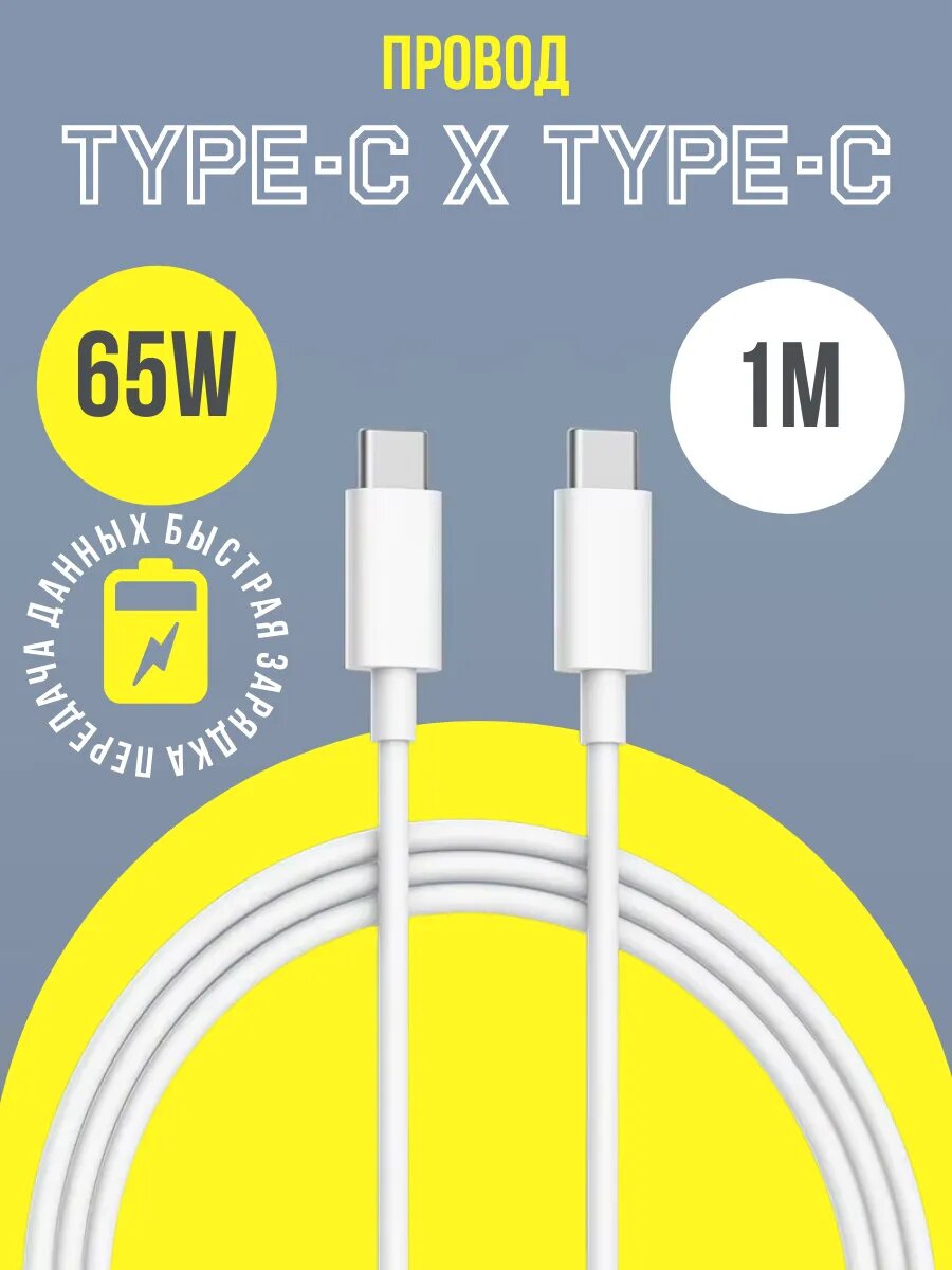 Кабель Type-C - Type-C 1 метр 65W