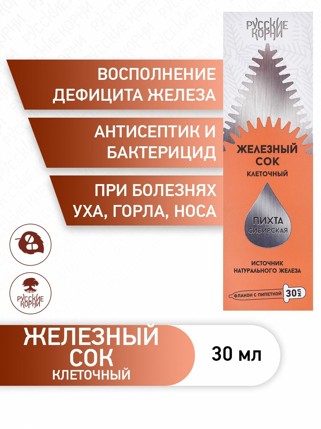 Железный клеточный сок 30мл - при анемии, для иммунитета, сердца и сосудов, гемоглобин - Русские корни