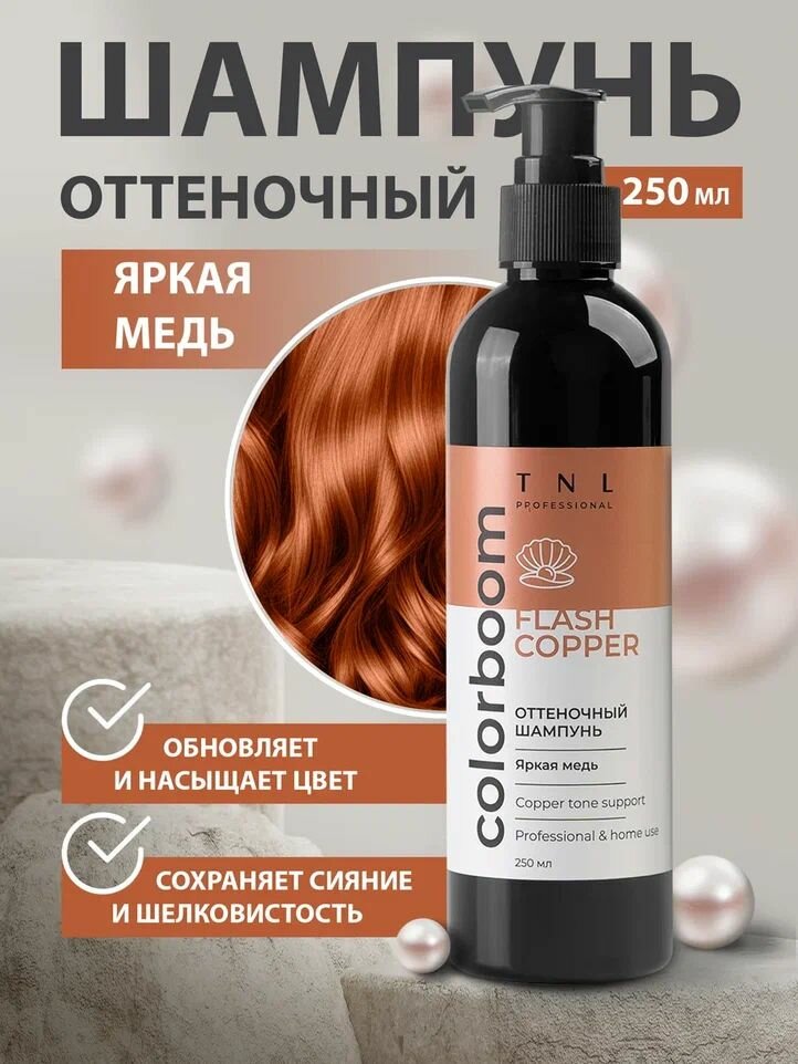 Оттеночный шампунь TNL Color Boom Flash Copper яркая медь, с дозатором, 250 мл