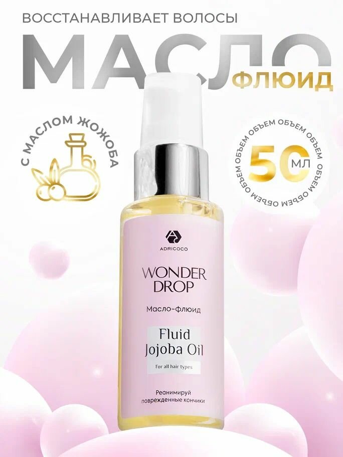 Масло-флюид для волос ADRICOCO WONDER DROP с маслом жожоба, 50 мл для сухих кончиков волос профессиональное