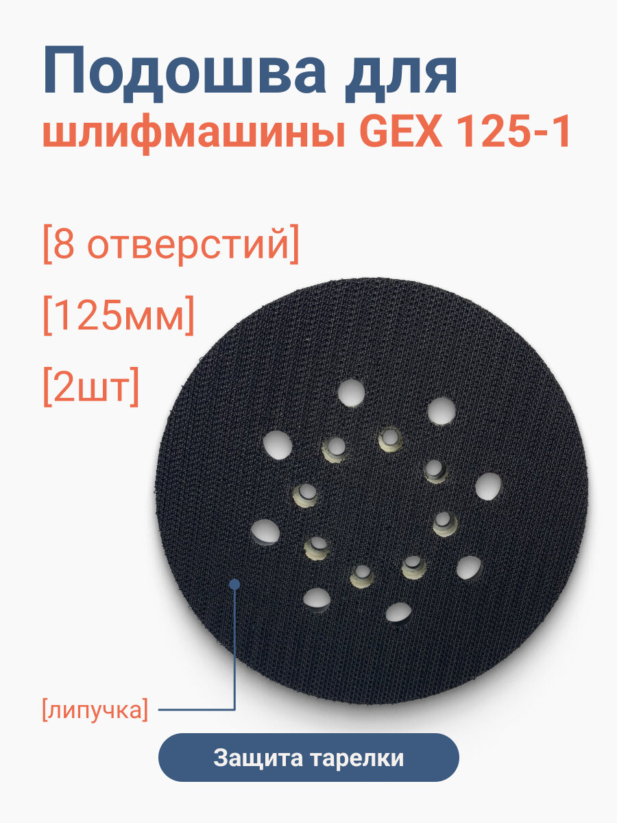 Шлифовальный круг, подошва для шлифмашин 125 мм Бош Bosch GEX 125-1 ABC