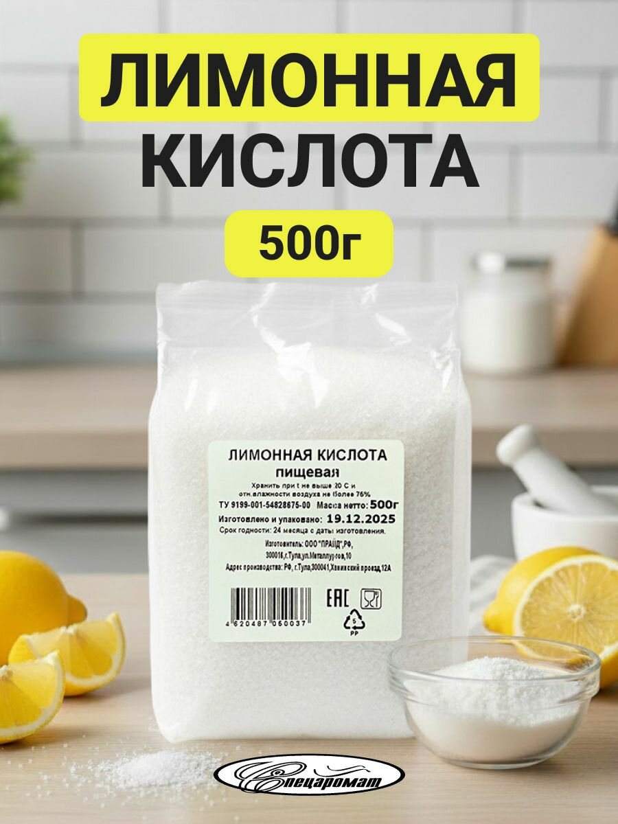 Лимонная кислота Спецаромат, гранулы 500 г, без ГМО, универсальная для кулинарии и уборки.