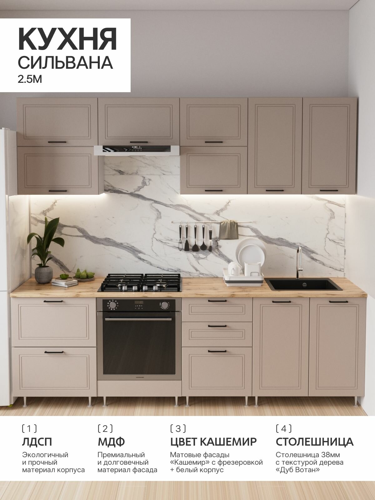 Кухня Сильвана 2500мм Кашемир Матовый (столешница Дуб Вотан)