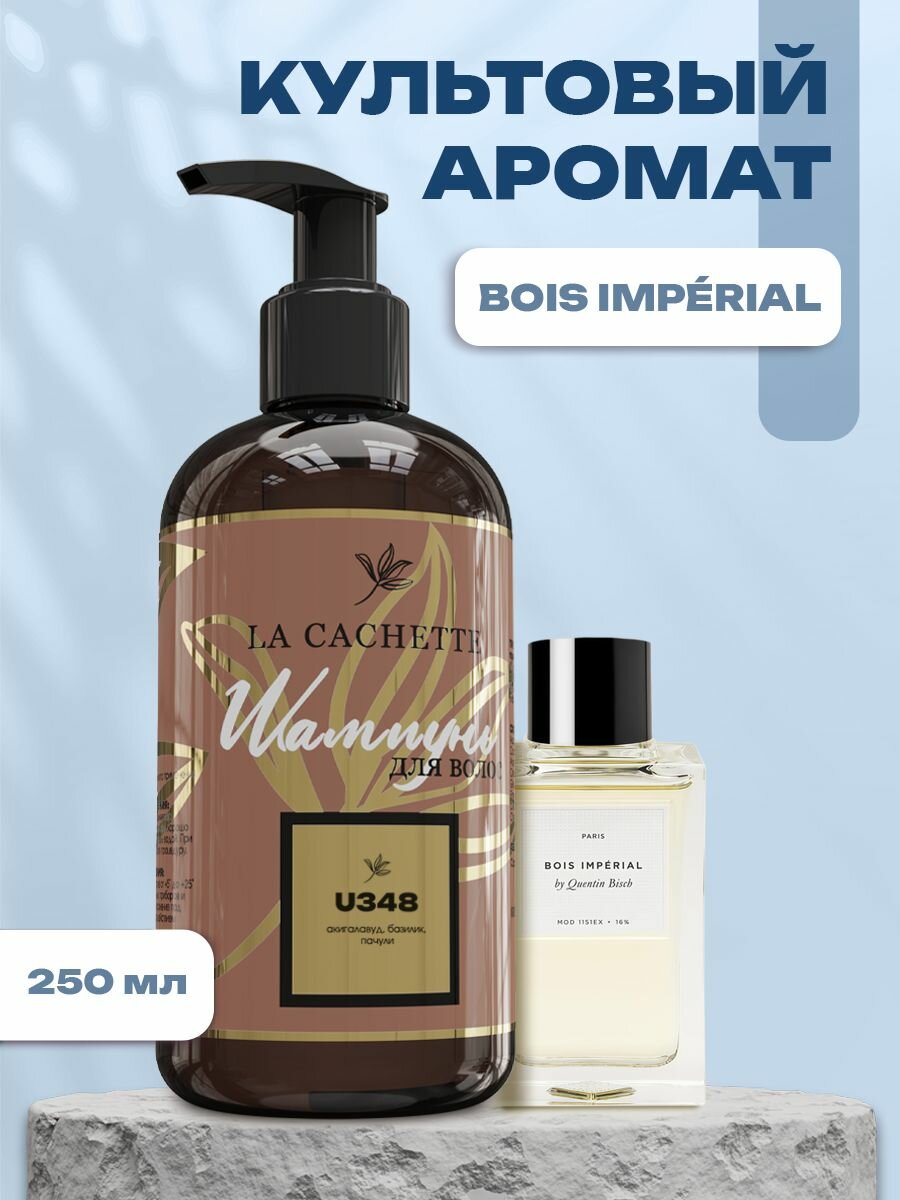 Шампунь для волос парфюмированный Bois Imperial U348