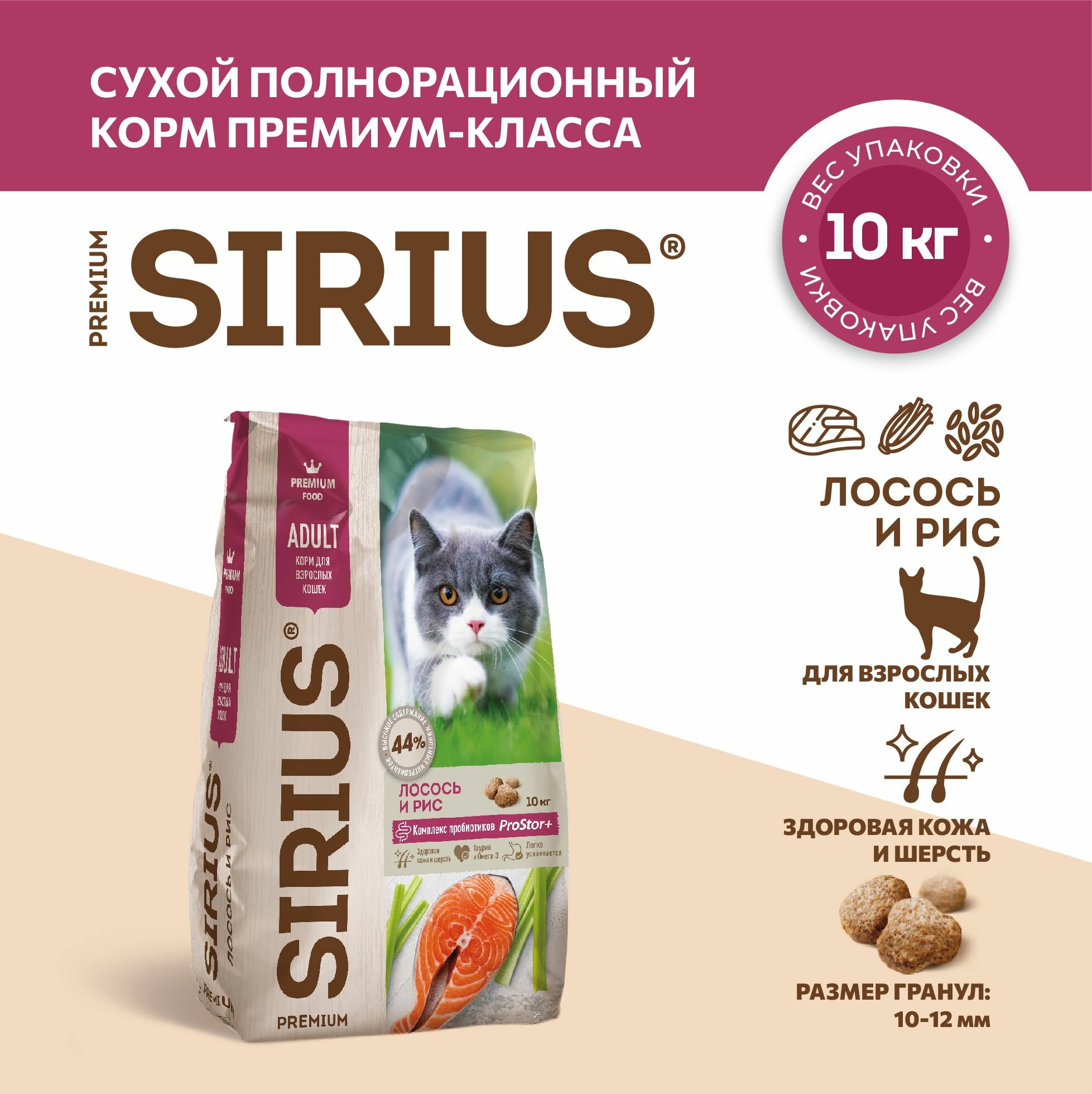 Сухой полнорационный корм для взрослых кошек, Лосось и рис ТМ SIRIUS (10кг)