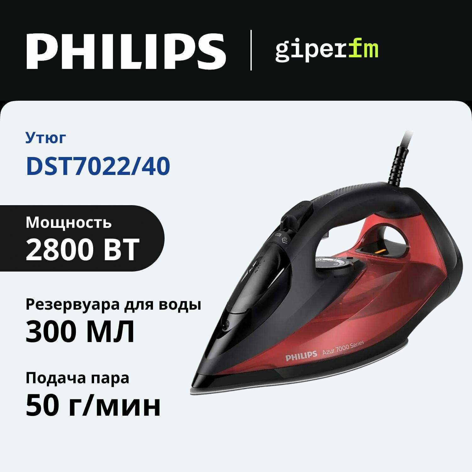 Утюг Philips DST7022/40, мощность 2800 Вт, паровой удар 250 г, постоянная подача пара 50 г/мин, красно-черный