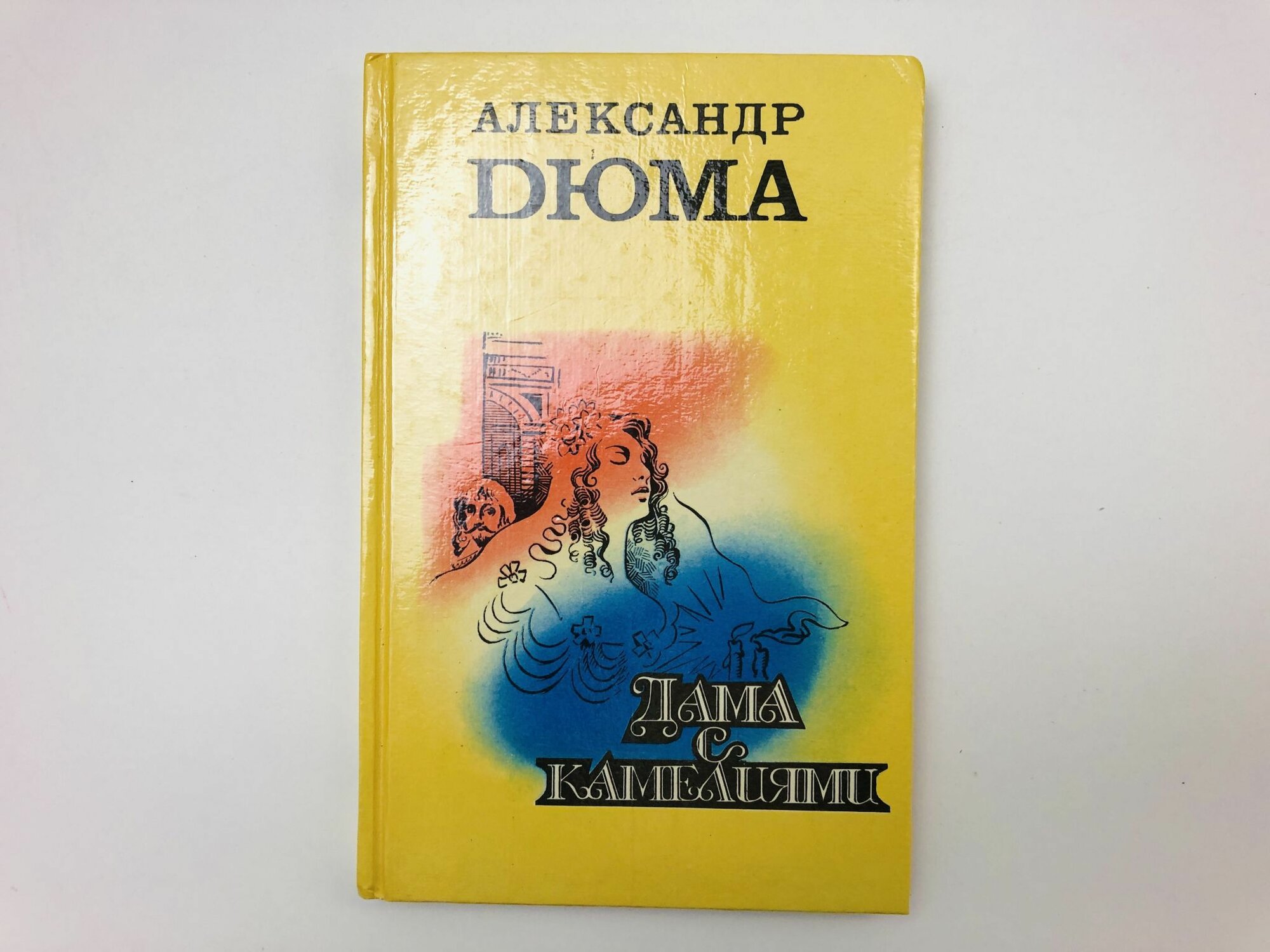 Дама с камелиям. Роман. Секреты Жавотты. Повесть