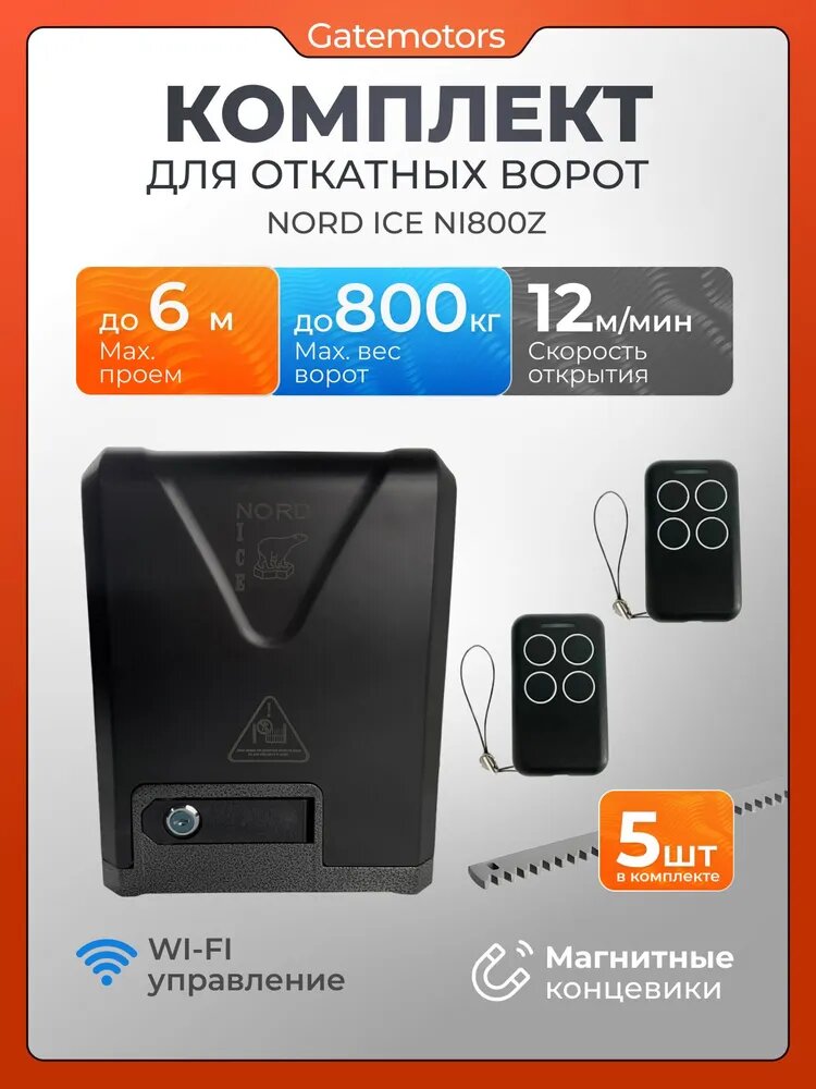 Привод для откатных ворот NORD ICE NI800Z с зубчатыми рейками