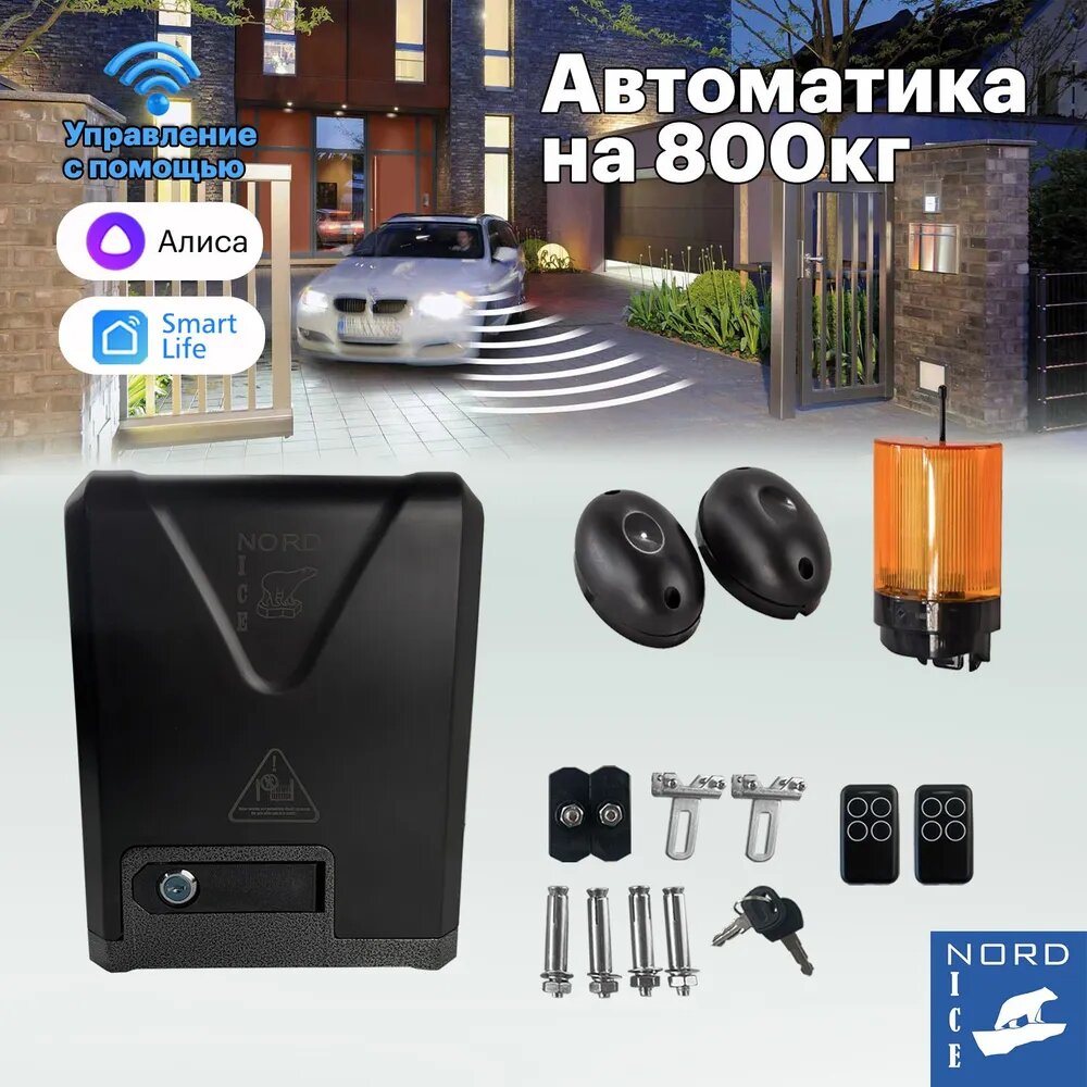 NI800Z Привод для откатных ворот. Управление: Smart Life, Алиса, Маруся, Пульт, Умный дом + сигнальная лампа + фотоэлементы