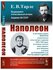 Наполеон