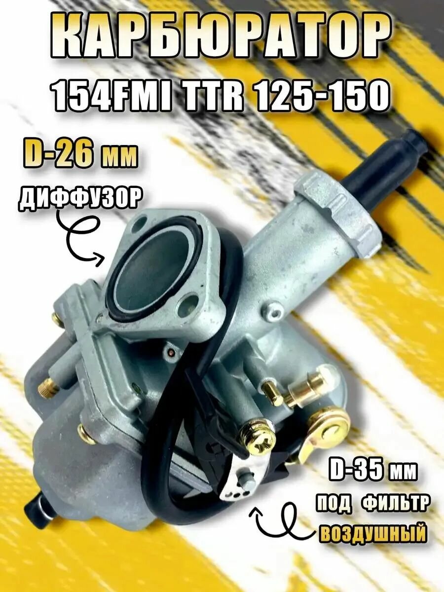 Карбюратор PZ26 154FMI, TTR125 (d26, D35)
