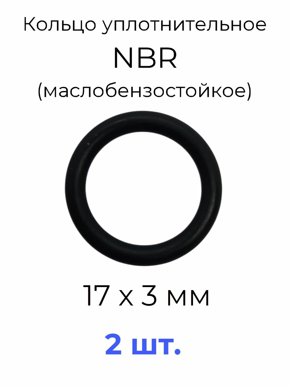 Кольцо уплотнительное 17х23х3 NBR70 маслобензостойкое 2 шт.