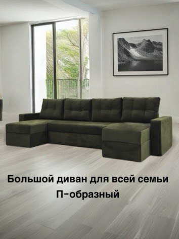Большой-раскладной п-образный диван для всей семьи зеленый велюр Кабрио