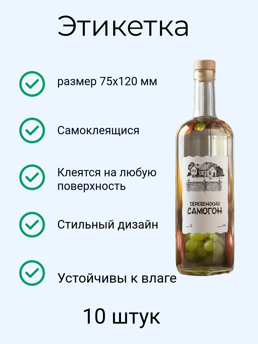 Этикетки для бутылок на самоклеящейся основе 120х75 "Деревенский Самогон" 10шт.