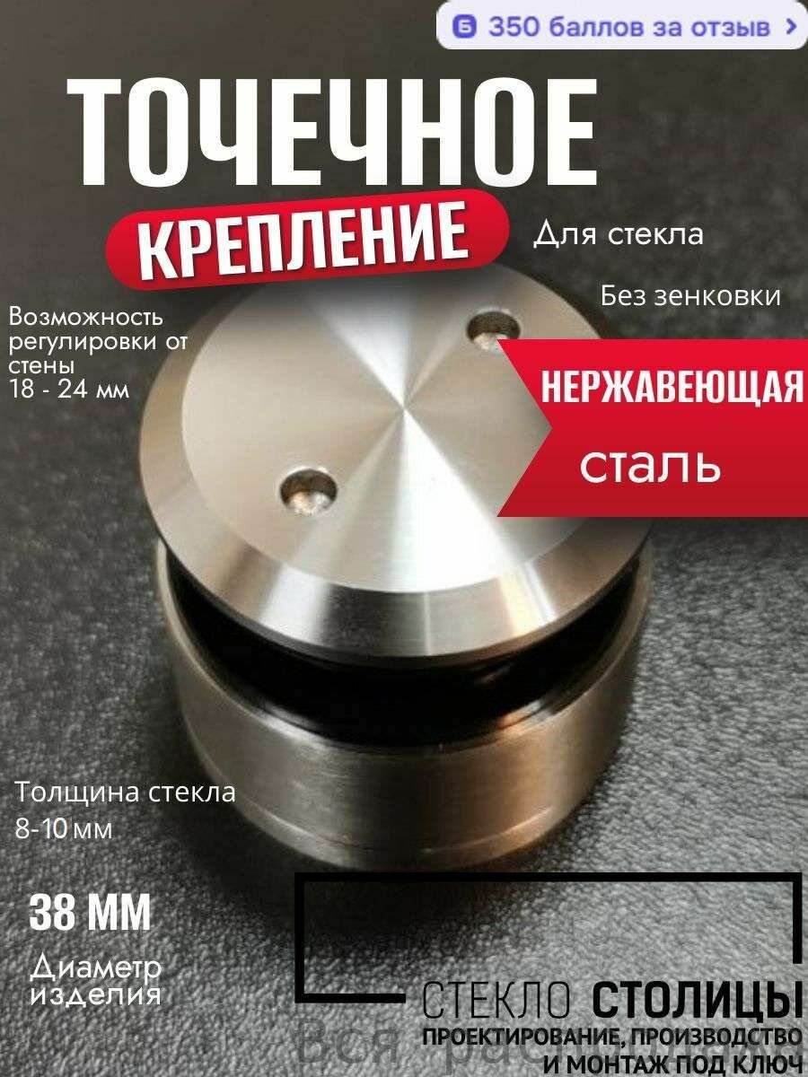Точечный стеклодержатель из нержавеющей стали для стекла 8-10 мм 1 шт.
