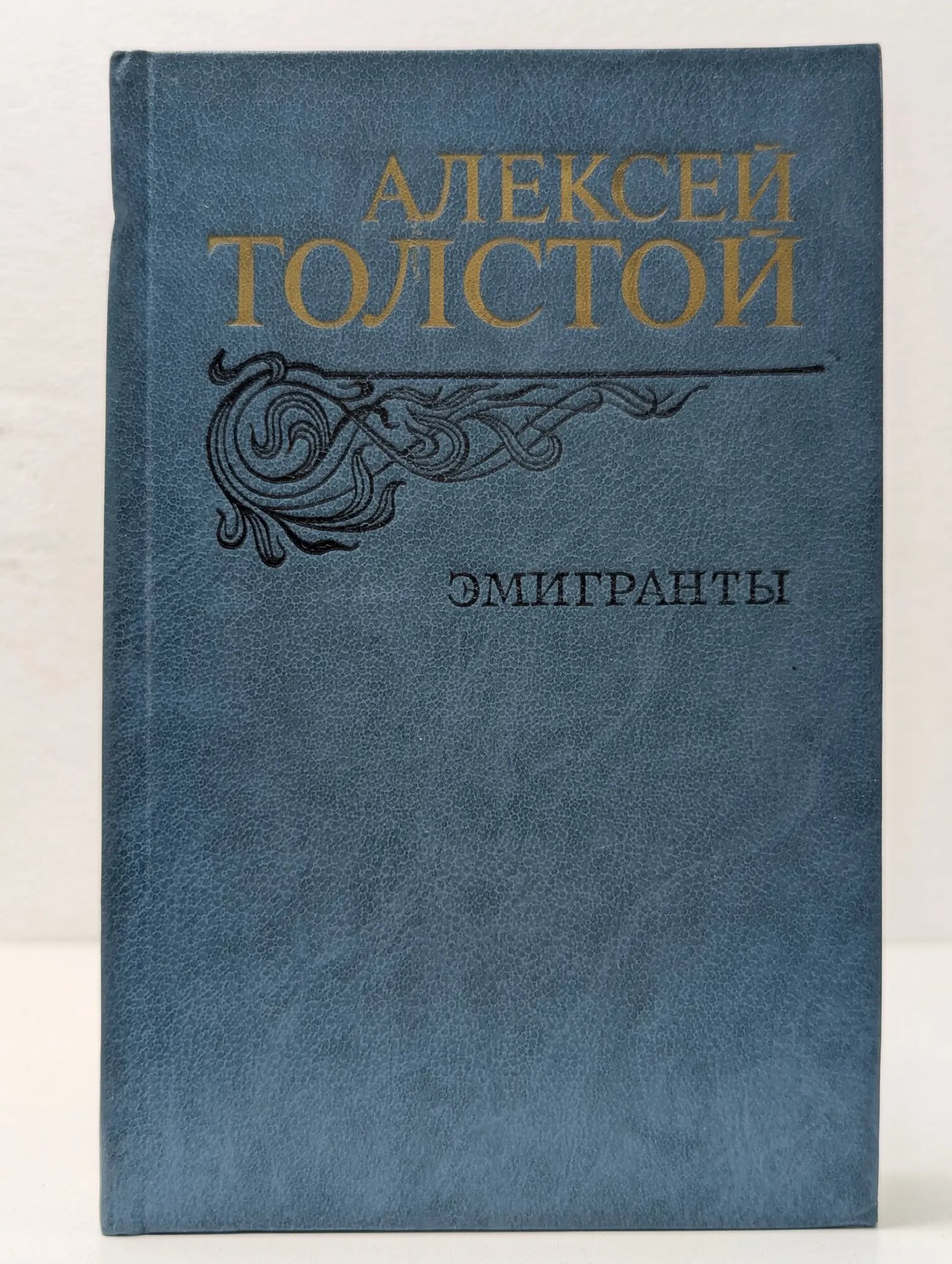 Эмигранты Толстой Алексей Николаевич 1982
