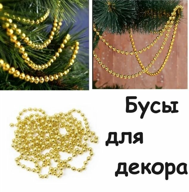 Елочные Бусы для декора , Цвет : Золотой