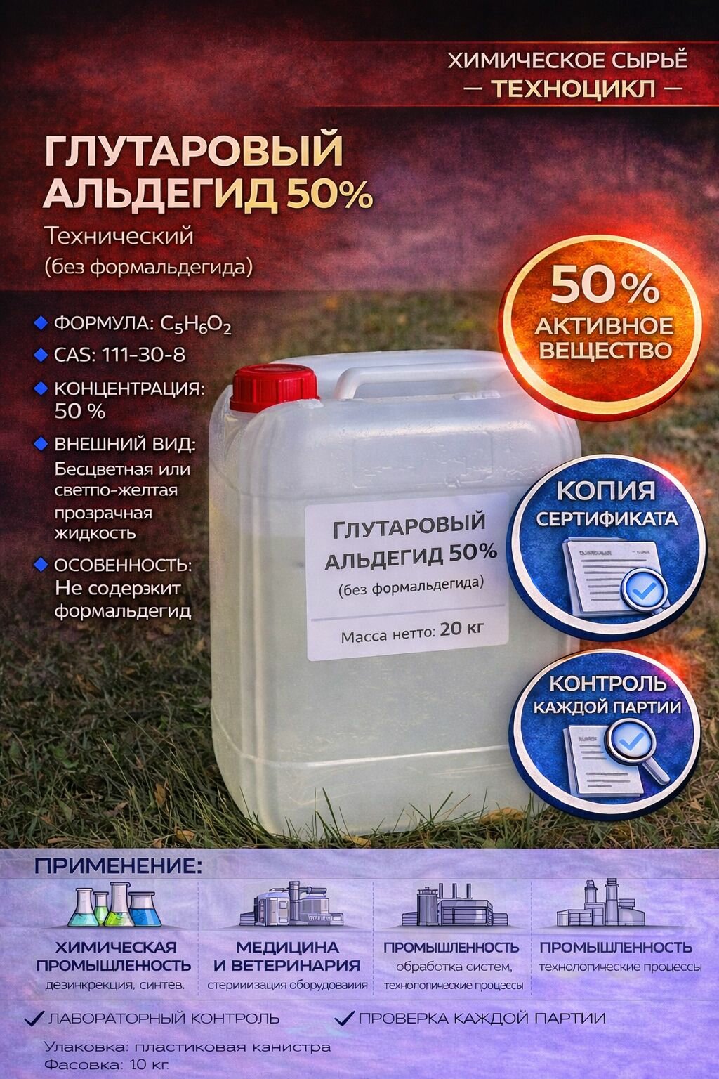 Глутаровый альдегид 50%, технический, без формальдегида 20 кг техноцикл
