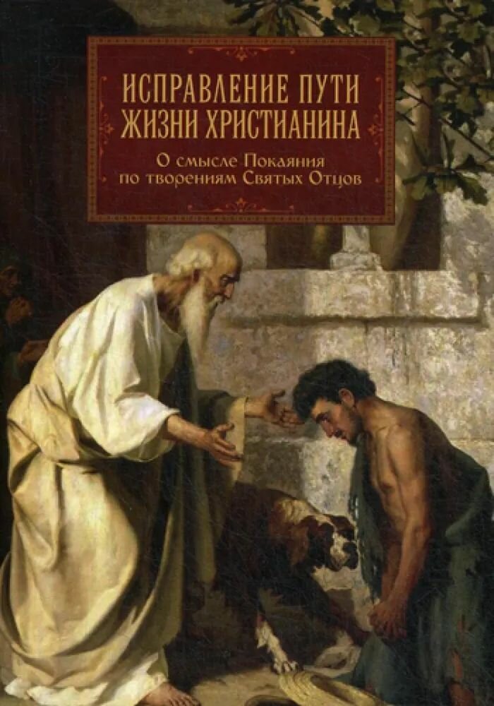 Исправление пути жизни христианина. О смысле Покаяния по тв. Святых Отцов (Православный подвижник)