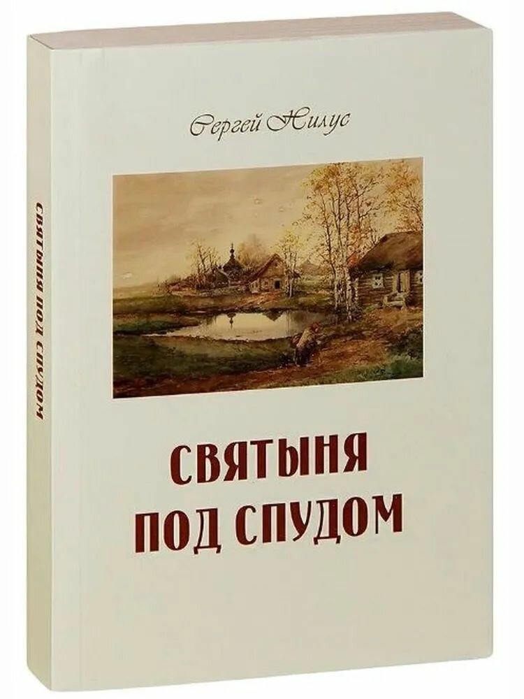 Святыня под спудом (Терирем) (Нилус С.)