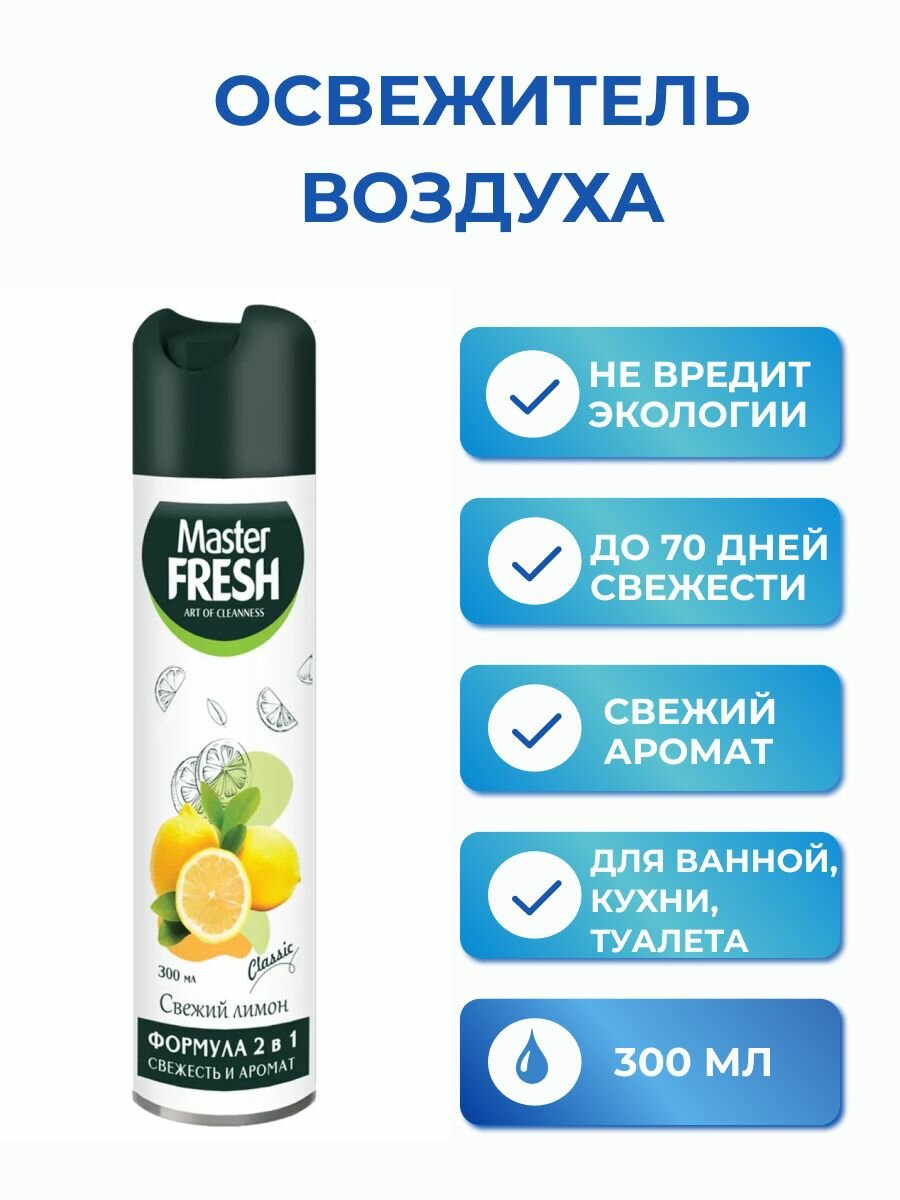 Master FRESH Classic освежитель воздуха Свежий лимон 300 мл