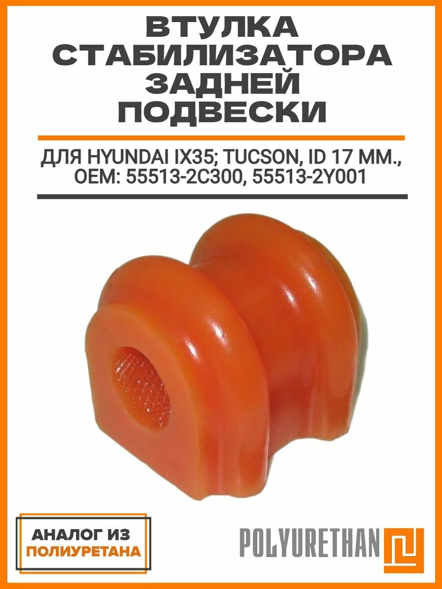 Втулка стабилизатора задней подвески Hyundai IX35; Tucson, ID 17 мм, ОЕМ: 55513-2C300, 55513-2Y001, аналог