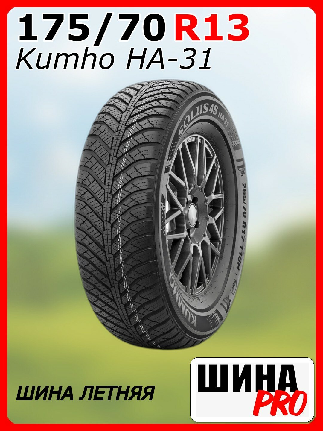Шина летняя Kumho 175/70/13 T 82 Solus HA31 для легковых автомобилей 2165303